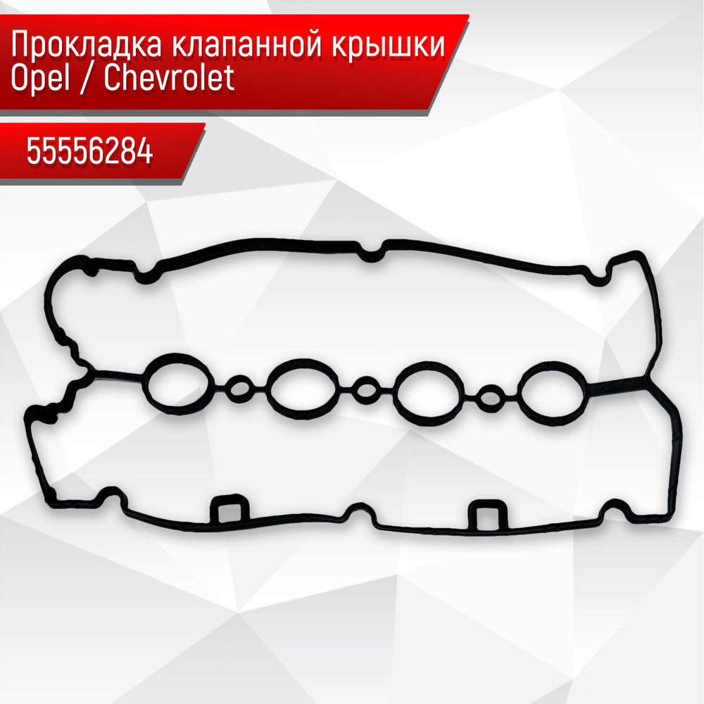 Прокладка АЛЛЮМИНИЕВОЙ клапанной крышки Opel Chevrolet 55556284 ...
