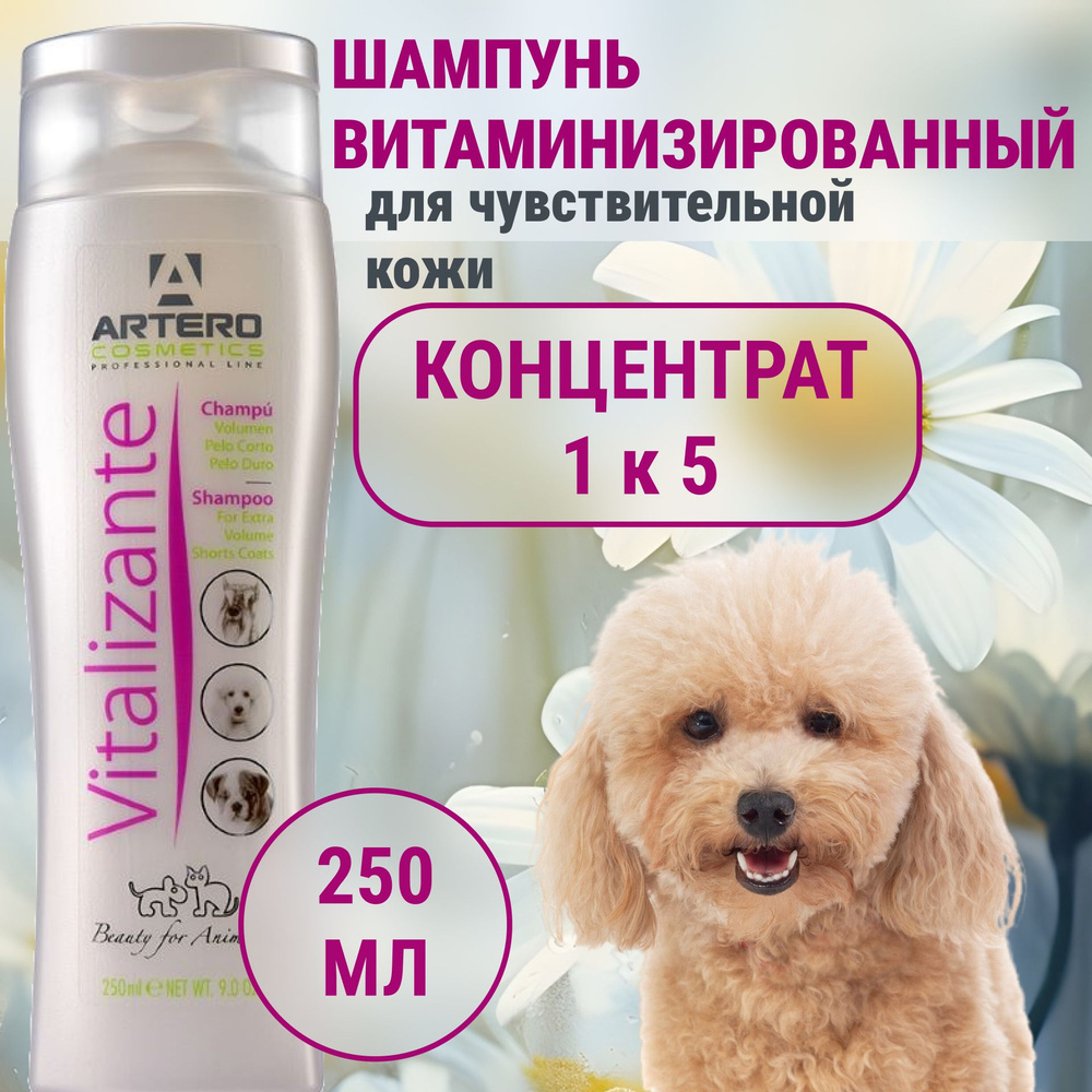 Шампунь для животных Artero Vitalizante H622, витаминизированный, 250 мл купить на OZON по ...
