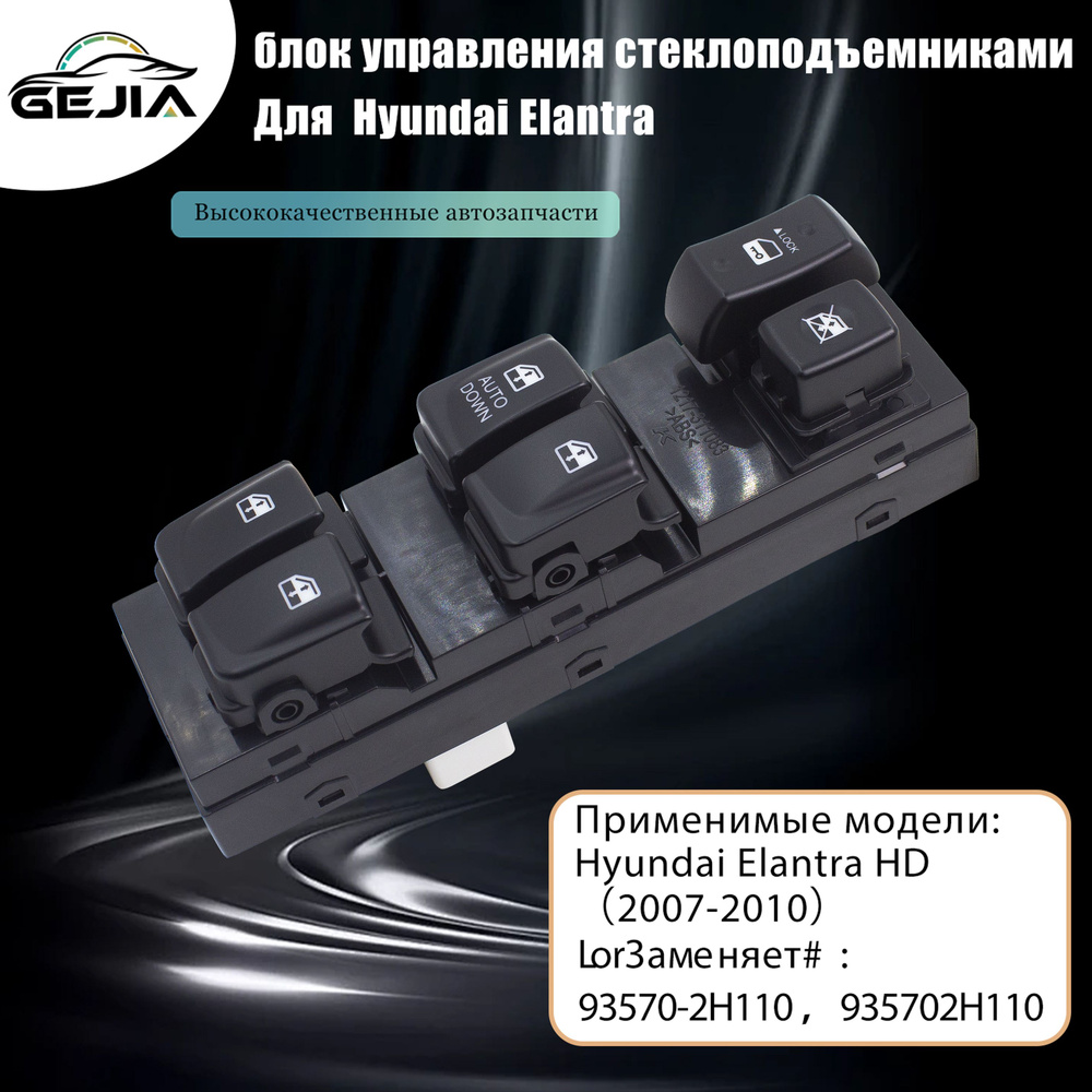 блок управления стеклоподъемниками Для Hyundai Elantra HD 2007-2010 ...