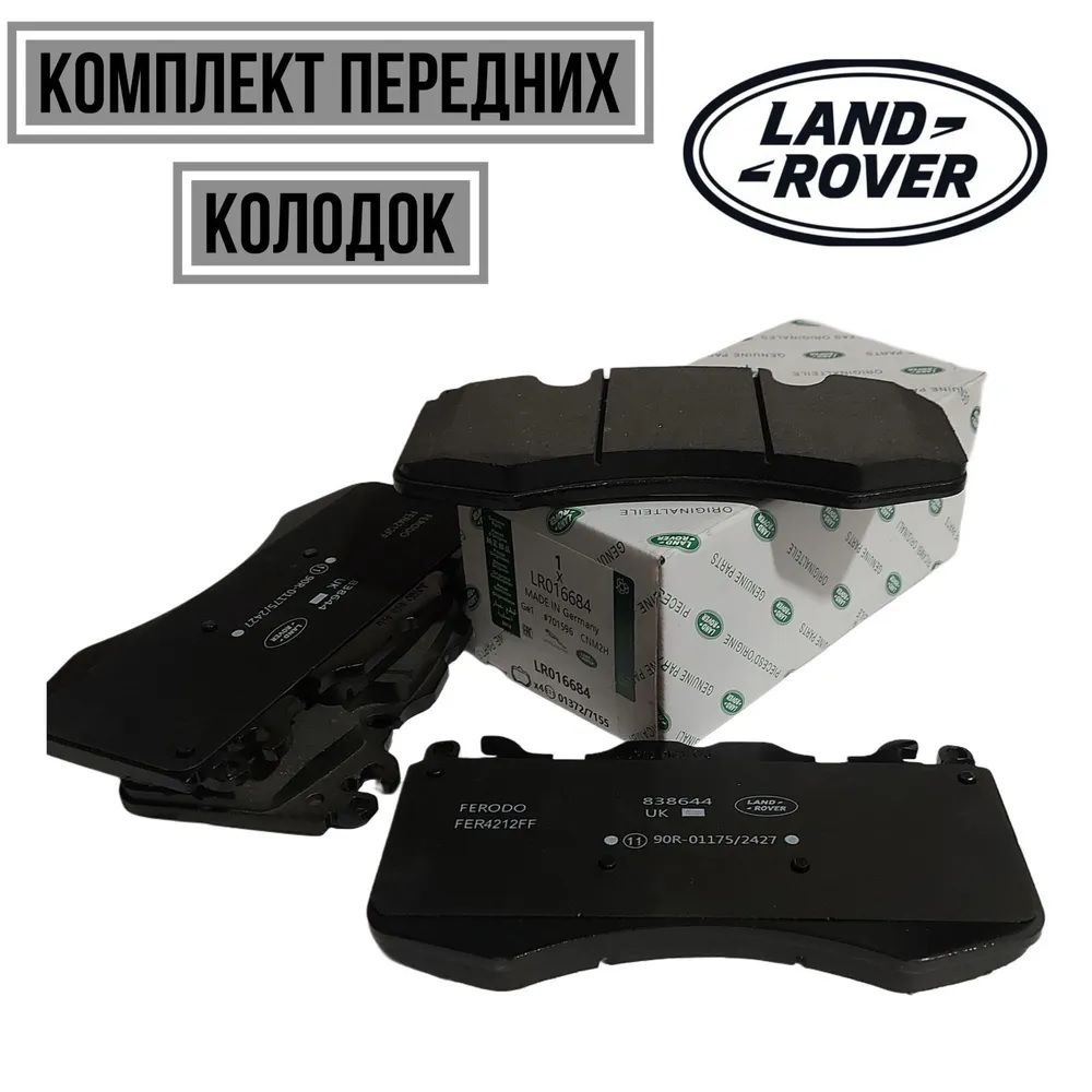 LAND ROVER. Колодки тормозные передние, комплект. LR162044 купить на ...