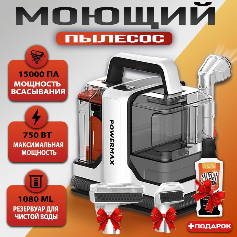 Моющий пылесос для мебели 750 Вт , очистка текстиля и мягкой мебели ...