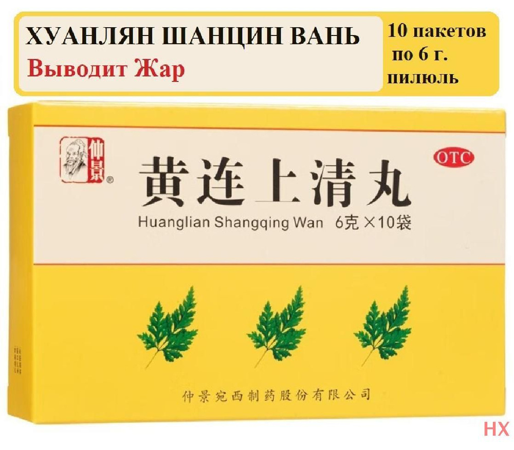 Хуан Лянь Шан Цин Вань, 10 пакетов с пилюлями по 6 гр., Huang Lian ...