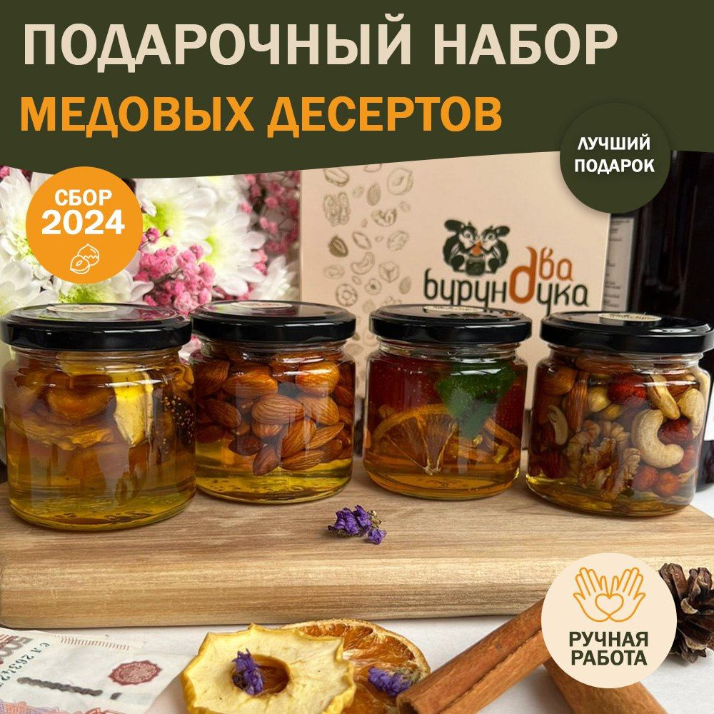 Набор орехов в меду в подарочной коробке - купить с доставкой по ...