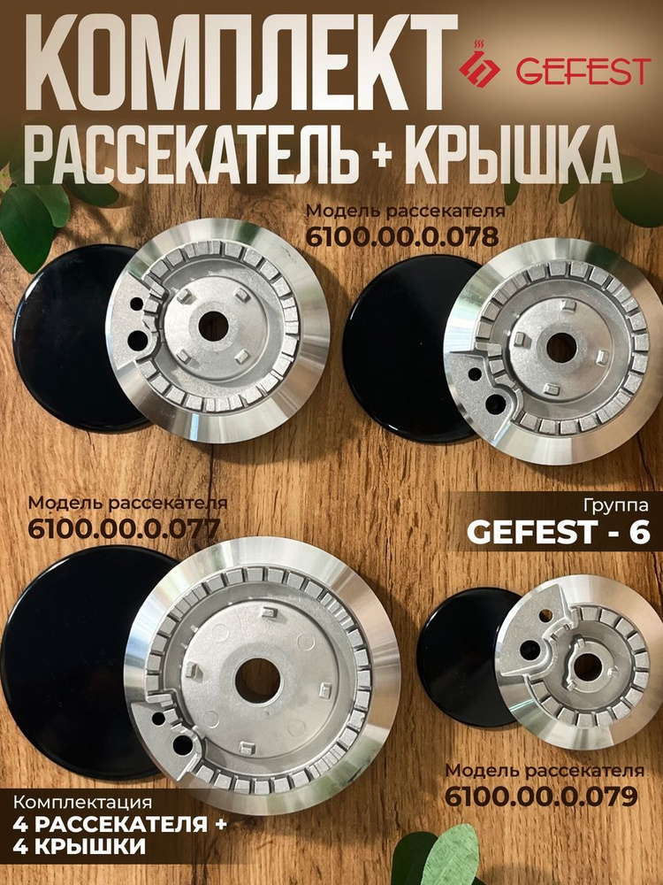 Комплект рассекателей газовой плиты и крышек для газогорелочной группы Gefest 6 купить на OZON ...
