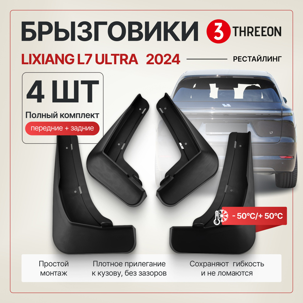 Брызговики Lixiang L7 Ultra / Лисян Л7 Ультра 2024 (только рестайлинг) купить на OZON по низкой ...