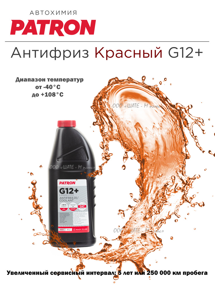 Антифриз красный PATRON PCF2001 G12+ 1 литр купить на OZON по низкой цене (1712125950)