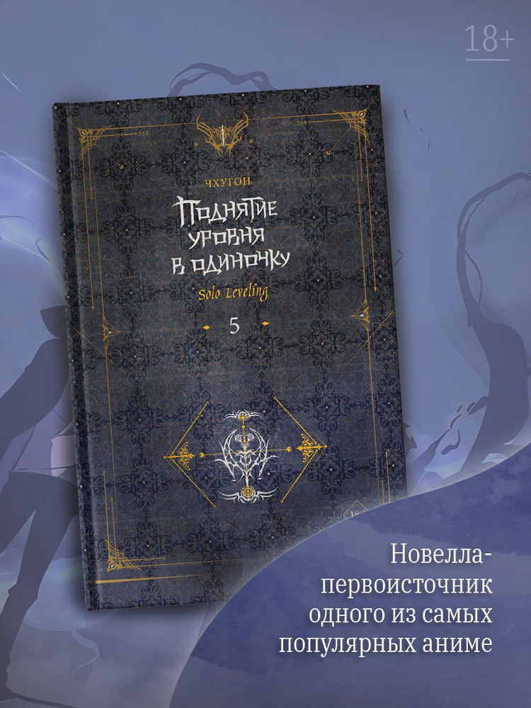 Поднятие уровня в одиночку. Solo Leveling. Книга 5 | Чхугон купить на ...
