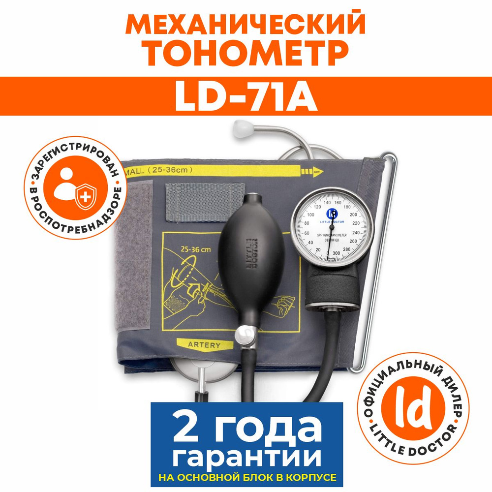 Тонометр механический Little Doctor LD-71А - купить с доставкой по выгодным ценам в интернет ...