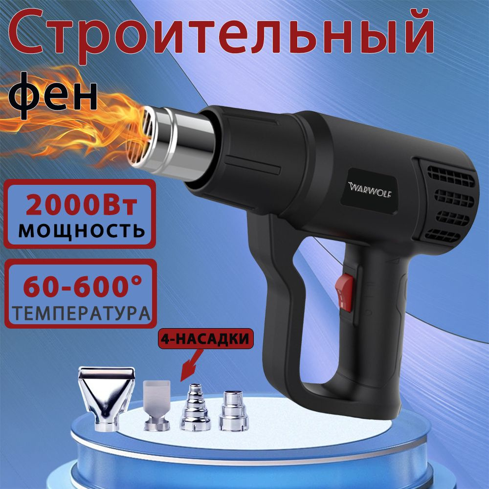 Фен строительный с регулировкой температуры и насадками(2000Вт,4 ...