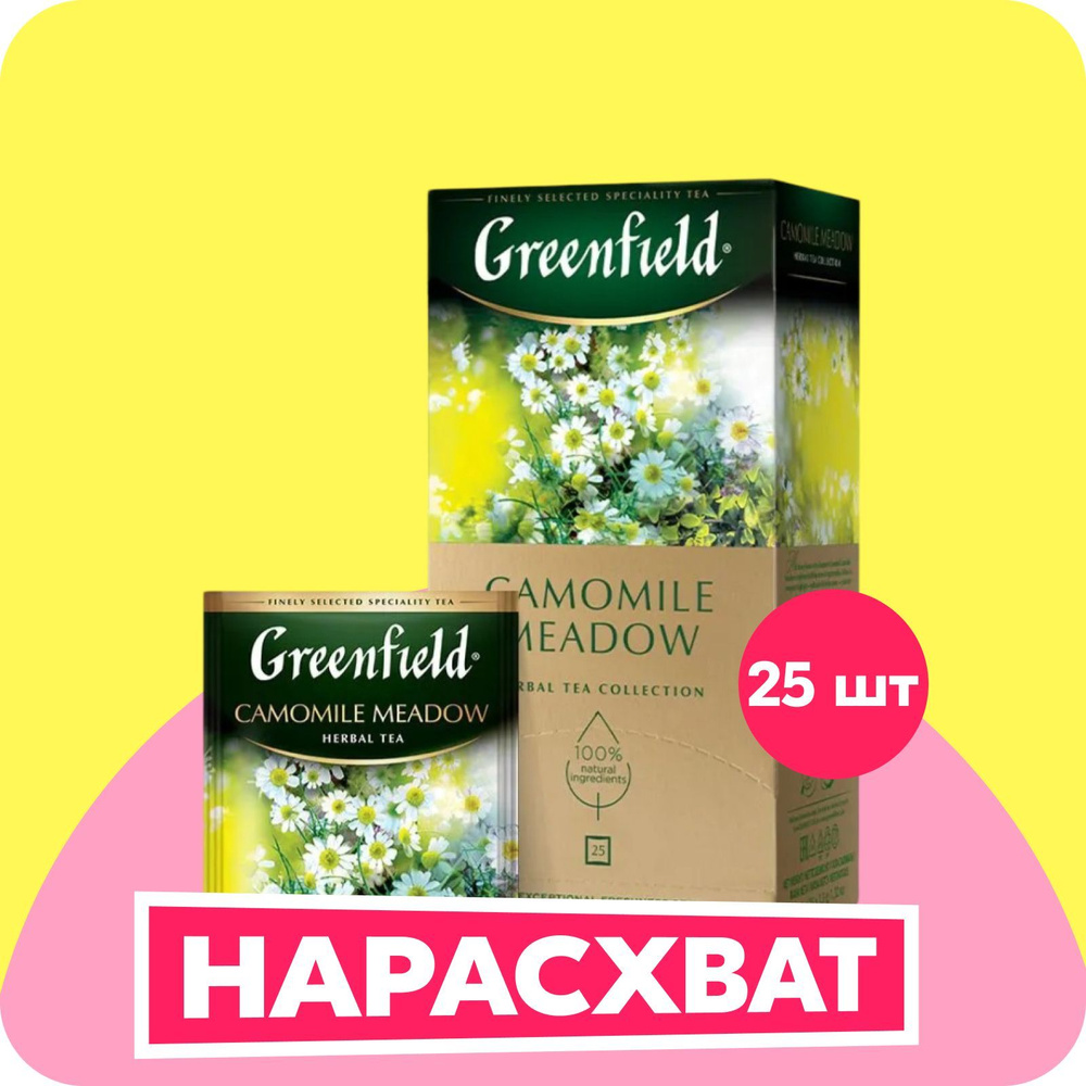 Чай в пакетиках травяной Greenfield Camomile Meadow, 25 шт купить на ...