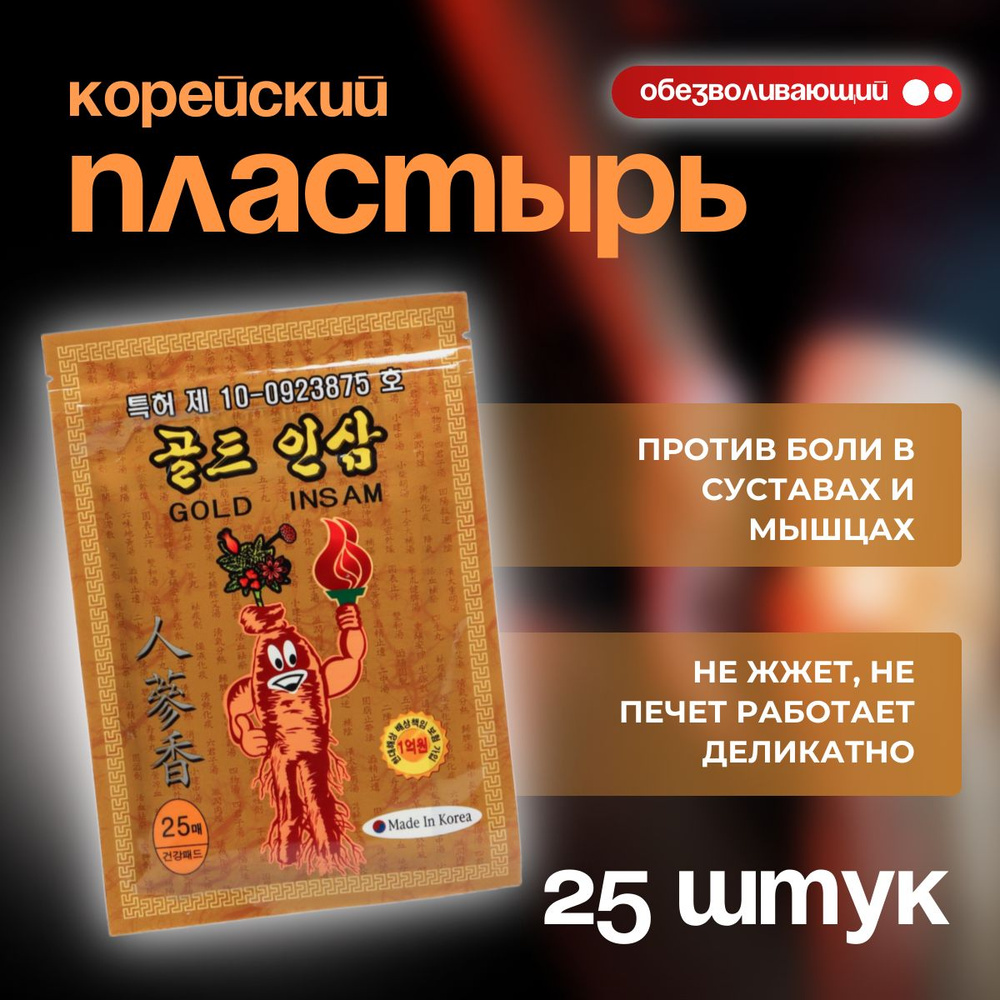 Корейский обезболивающий пластырь для суставов мышц и спины 25шт GOLD ...