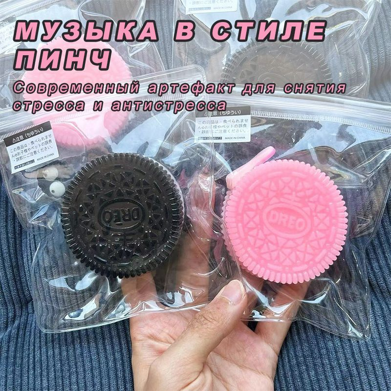 Игрушка для снятия стресса с печеньем Oreo, 2 шт купить на OZON по низкой цене (1705362287)