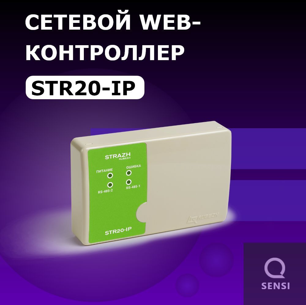 Контроллер STR20-IP купить на OZON по низкой цене (1702311997)