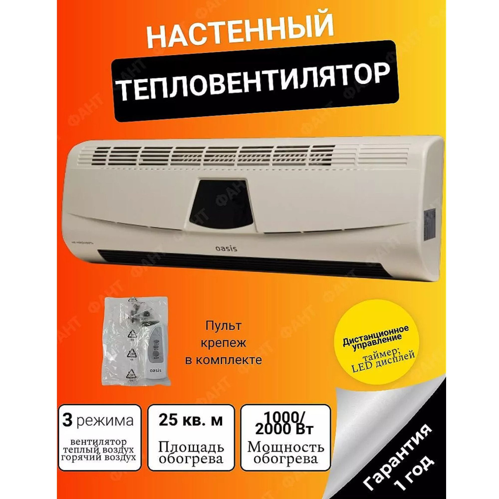 Тепловентилятор настенный с пультом NTD-20 "Оазис" 3 режима работы 1000/2000 Вт купить на OZON ...