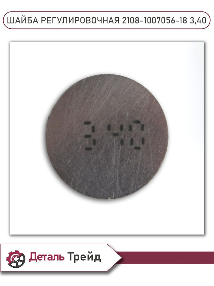 Шайба клапана регулировочная LADA (3,40) для а/м ВАЗ 2108-99, 2113-15 ...