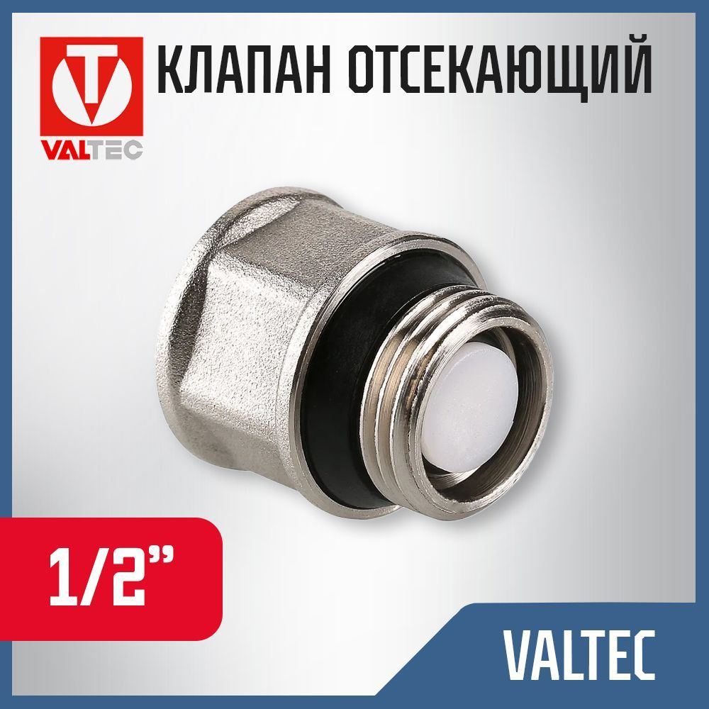 Клапан отсекающий 1/2" вн-нар VALTEC для воздухоотводчика, латунный / Запорная арматура ДУ 15 от ...