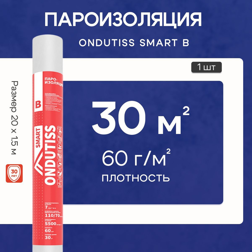 Пароизоляция с клеящей лентой Ondutiss Smart B 30 м2, 1шт / Пароизоляционная пленка Ондутис ...