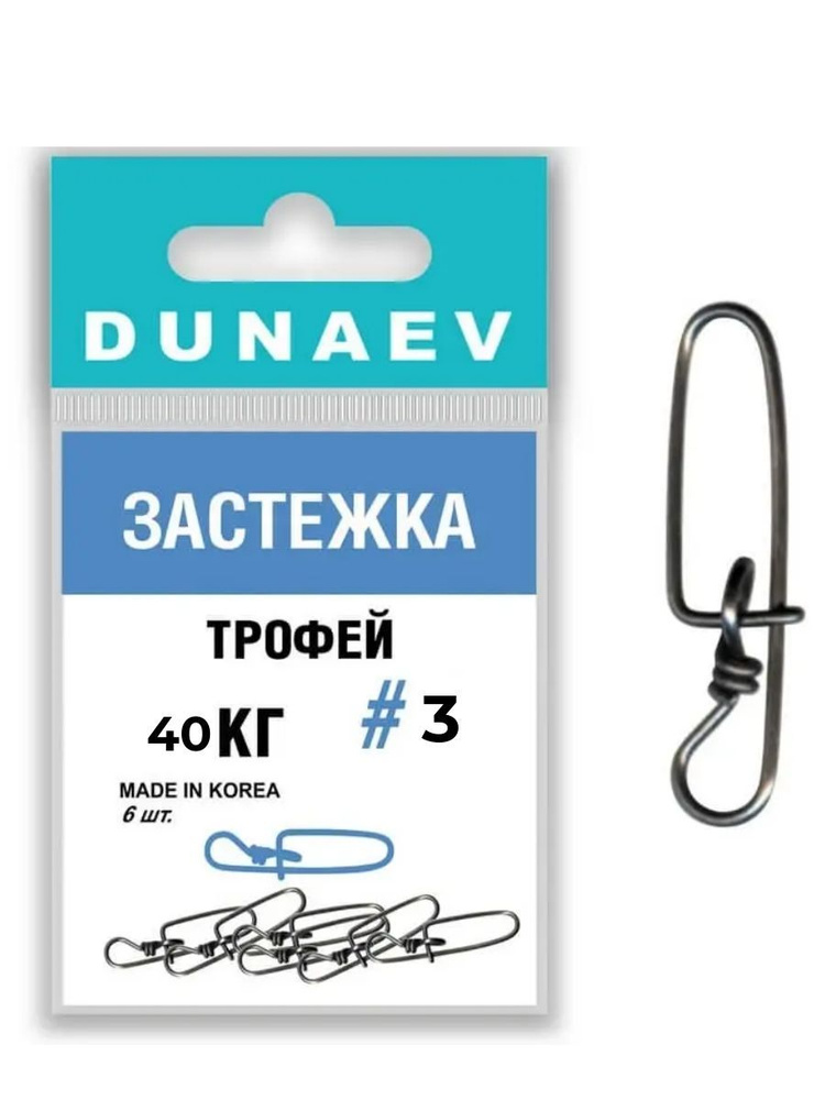 Застежка "Трофей" Dunaev №3 (6шт, 40 кг) купить c доставкой на OZON по низкой цене (1715142202)