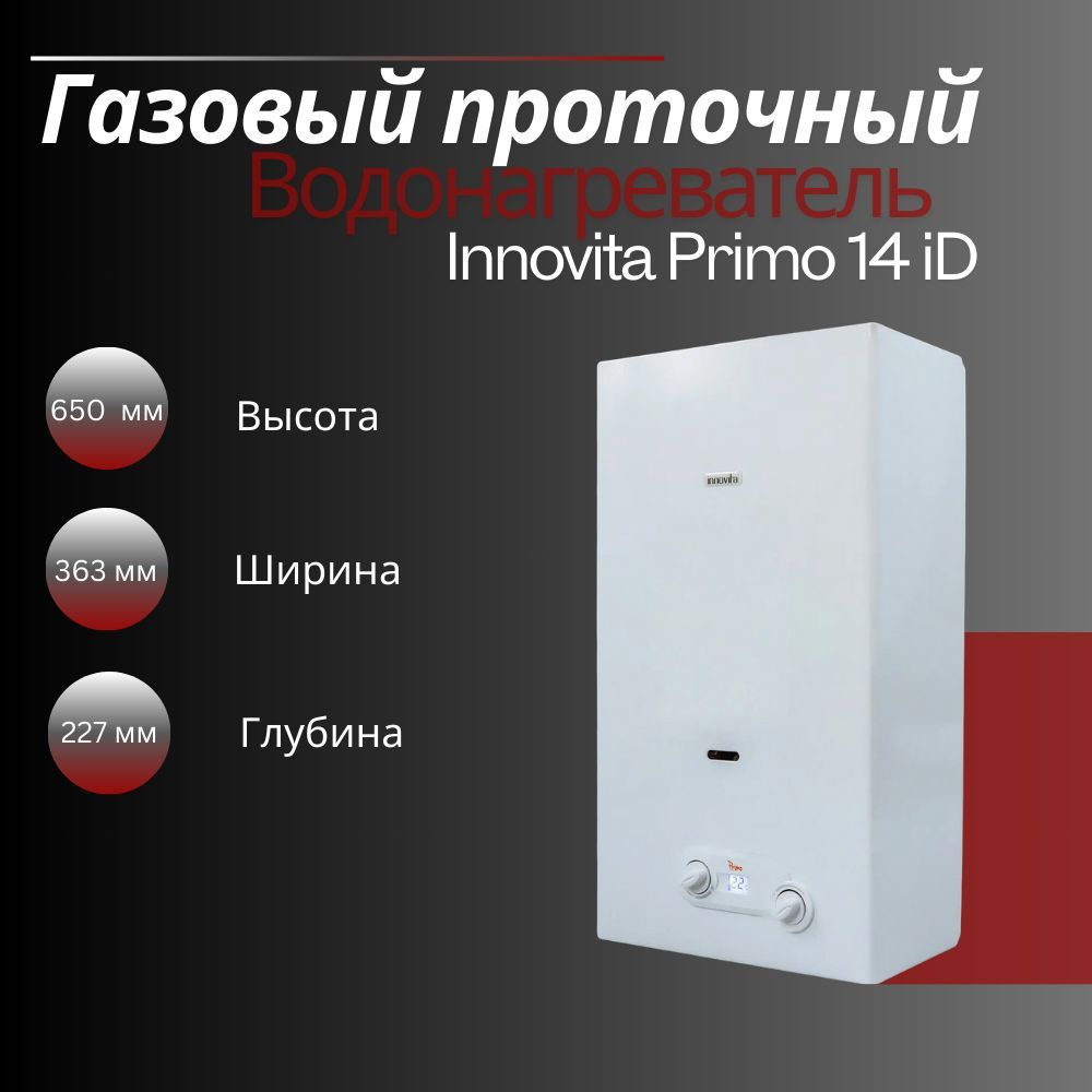 Газовый проточный водонагреватель "Innovita" Primo: 14 iD (NG) купить ...