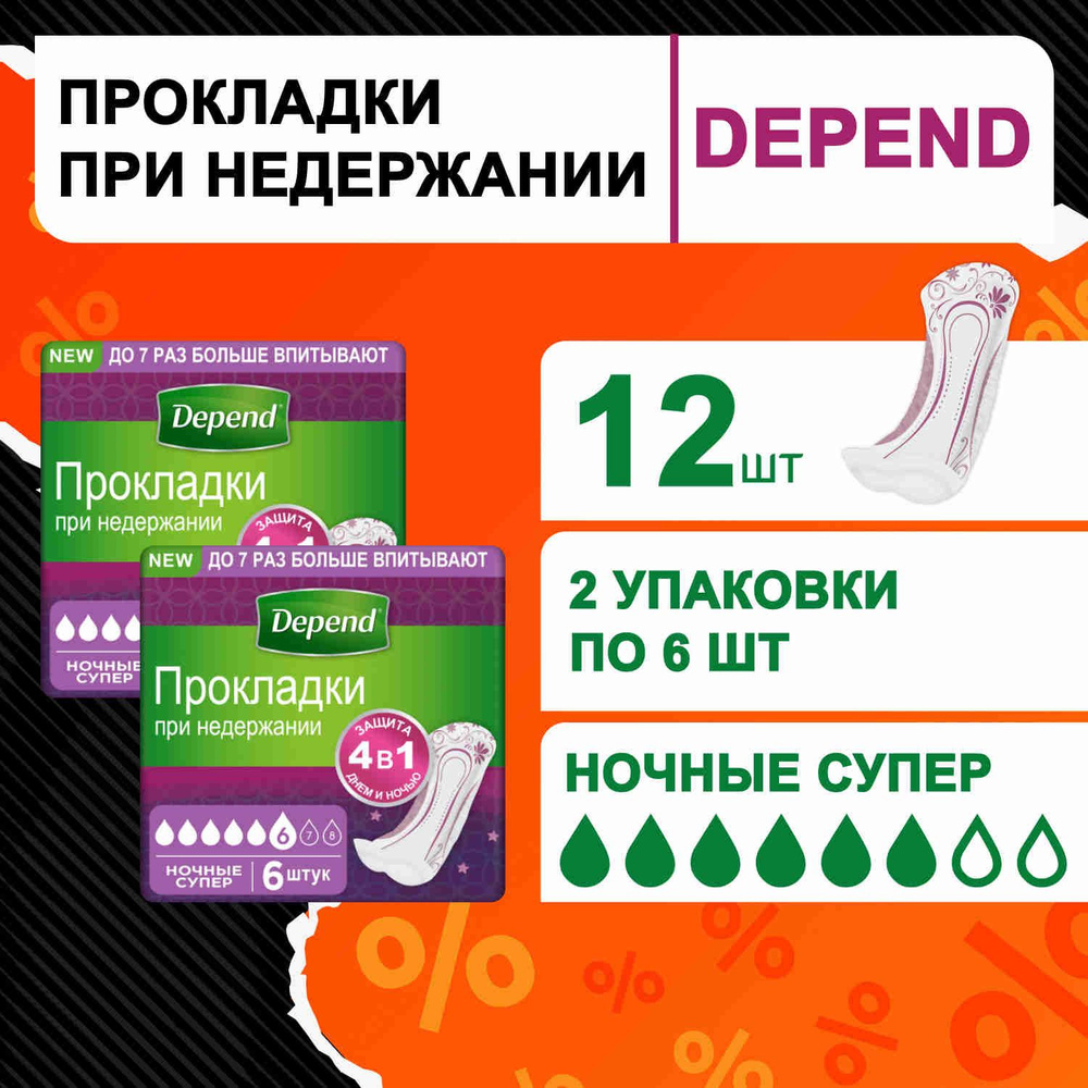 Прокладки женские Depend ночные для взрослых, 12 шт купить на OZON по ...