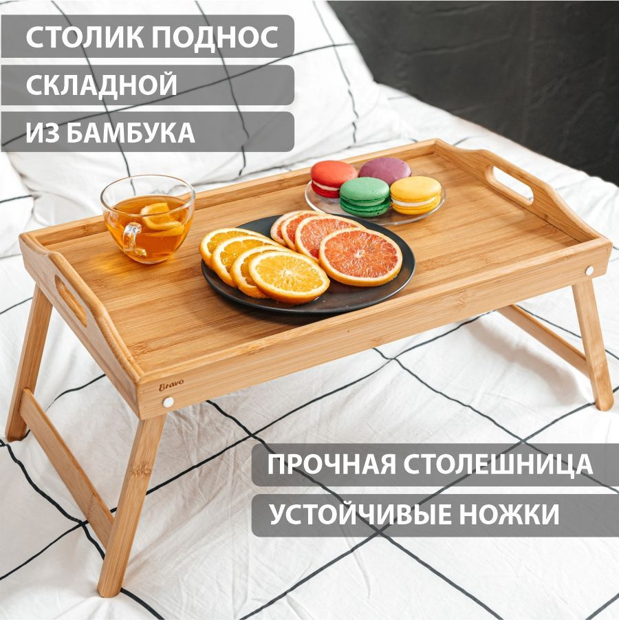 Столик поднос складной Bravo на ножках для завтрака в постель и в ...