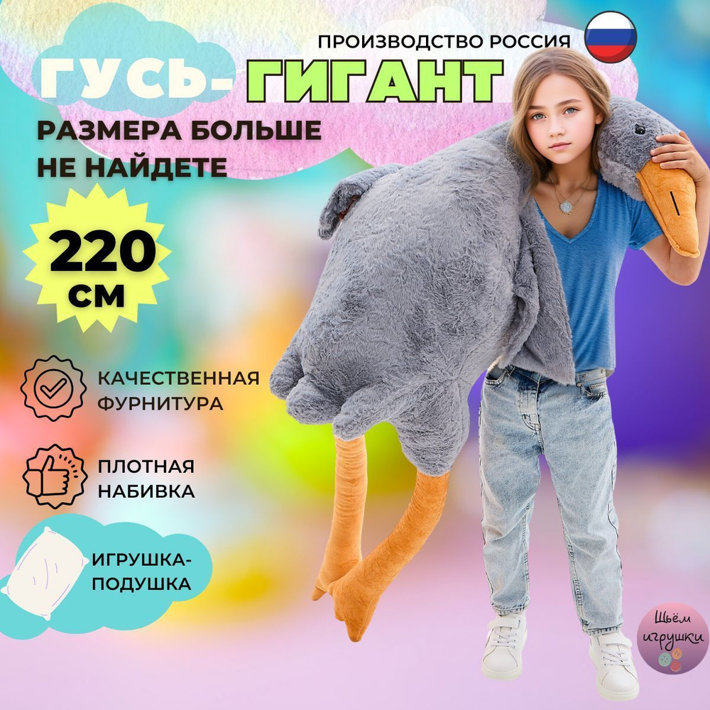 Гусь Обнимусь 220 см купить на OZON по низкой цене (1586727868)