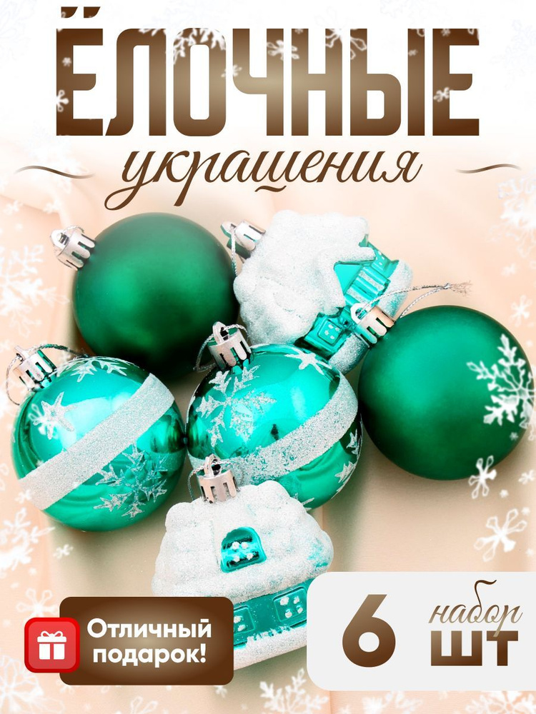 Елочные шары игрушки набор из 6 шт, 6 см, зеленые / Подвесные украшения ...