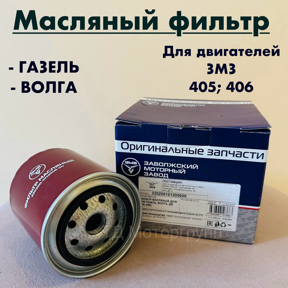 Фильтр масляный ЗМЗ Газель, Волга, для двигателей 405; 406. купить на ...