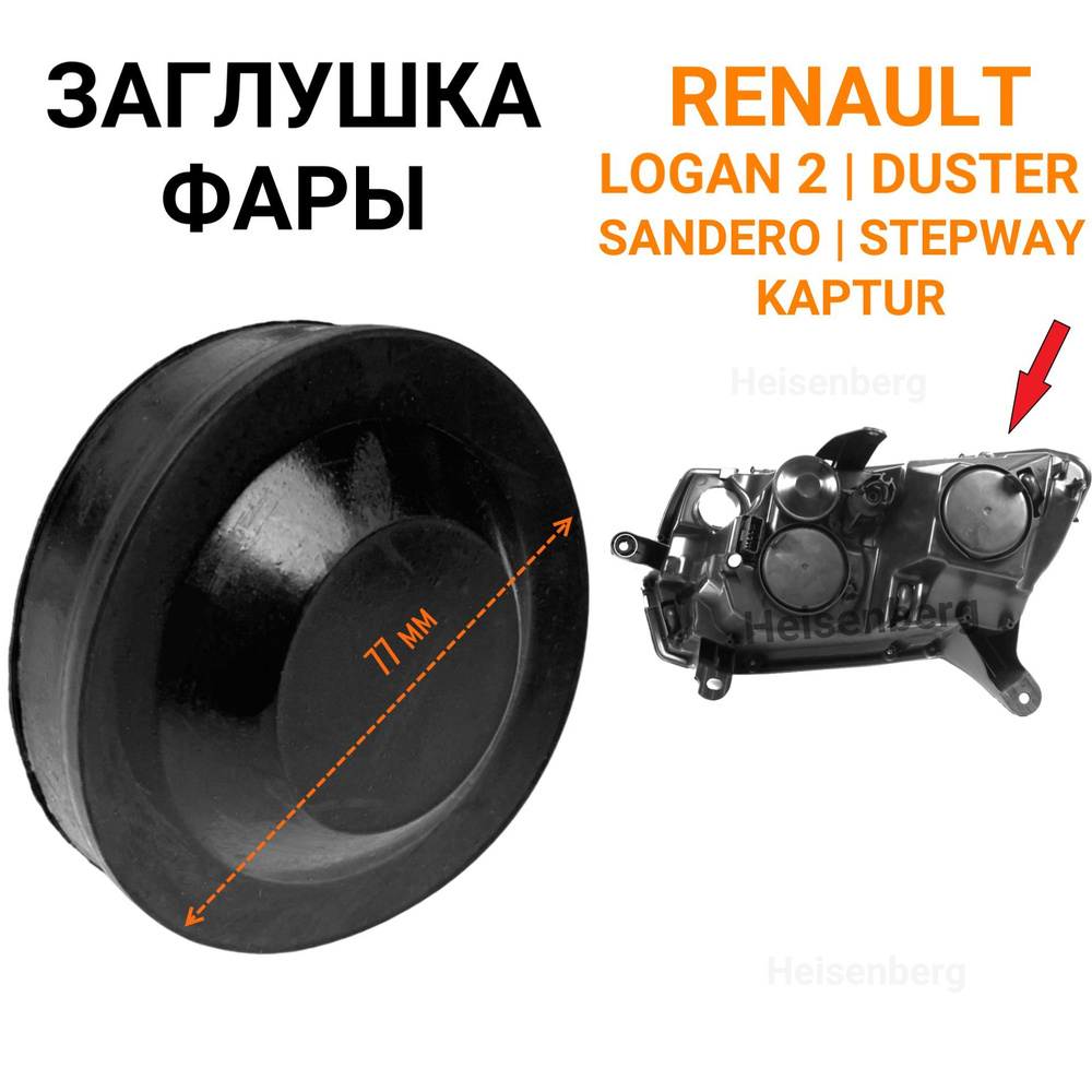 Заглушка фары для Renault Logan 2, Duster, Sandero, Stepway, Kaptur / Lada Largusкупить c ...