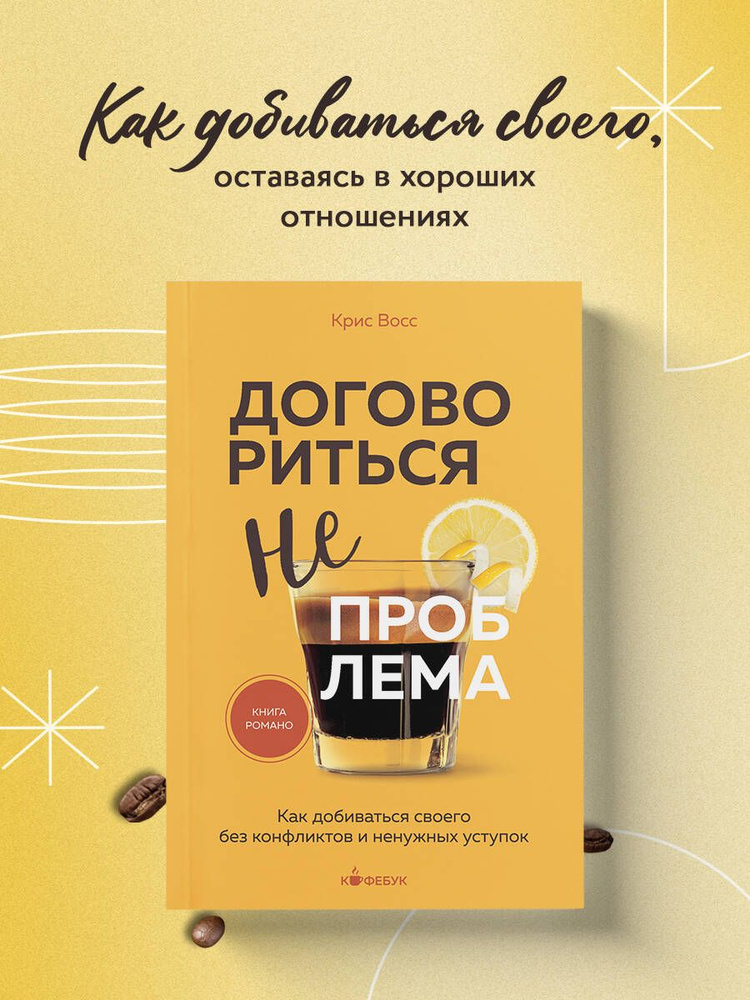 Договориться не проблема. Как добиваться своего без конфликтов и ...