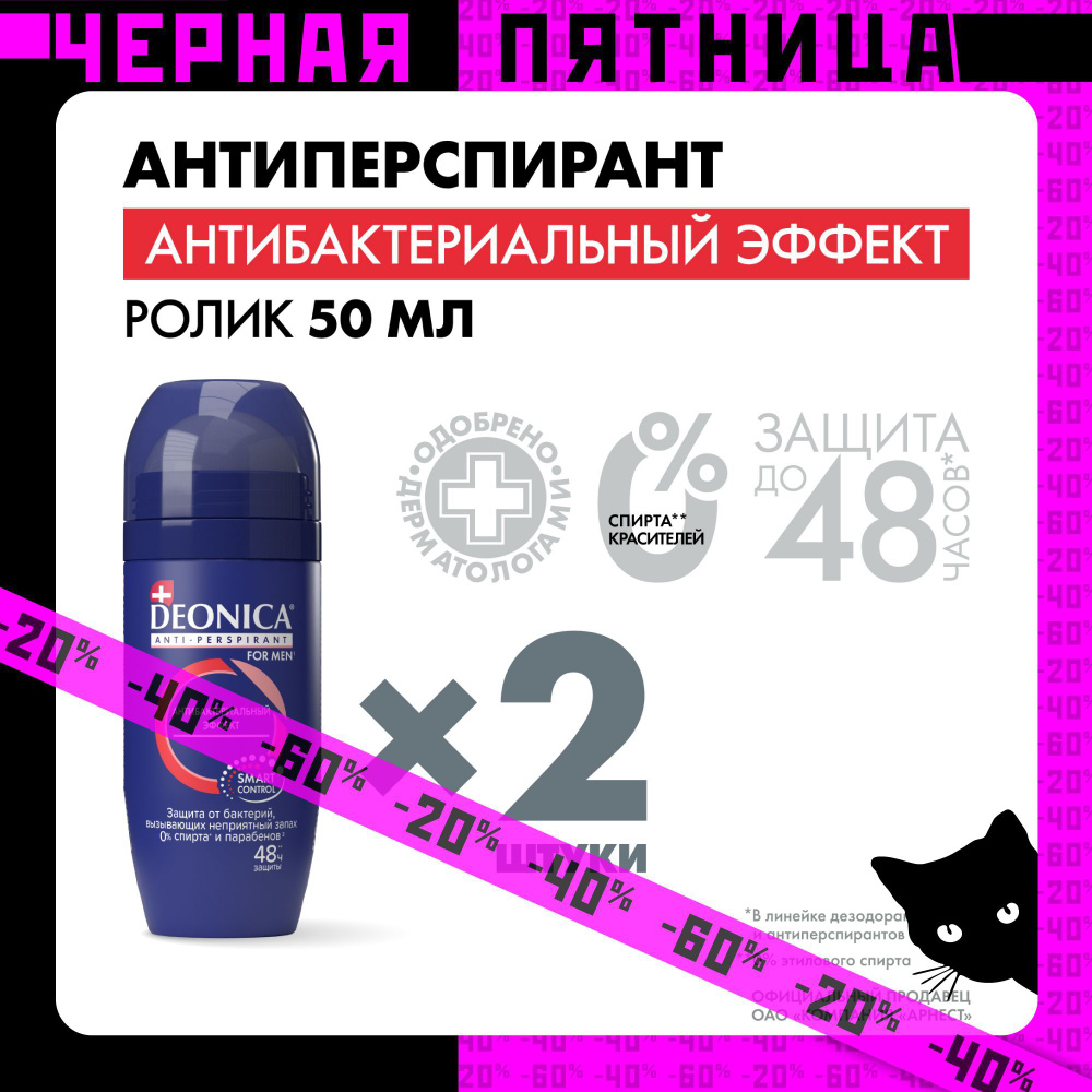 Дезодорант мужской Deonica for men Антибактериальный эффект, антиперспирант, шариковый 2 шт ...