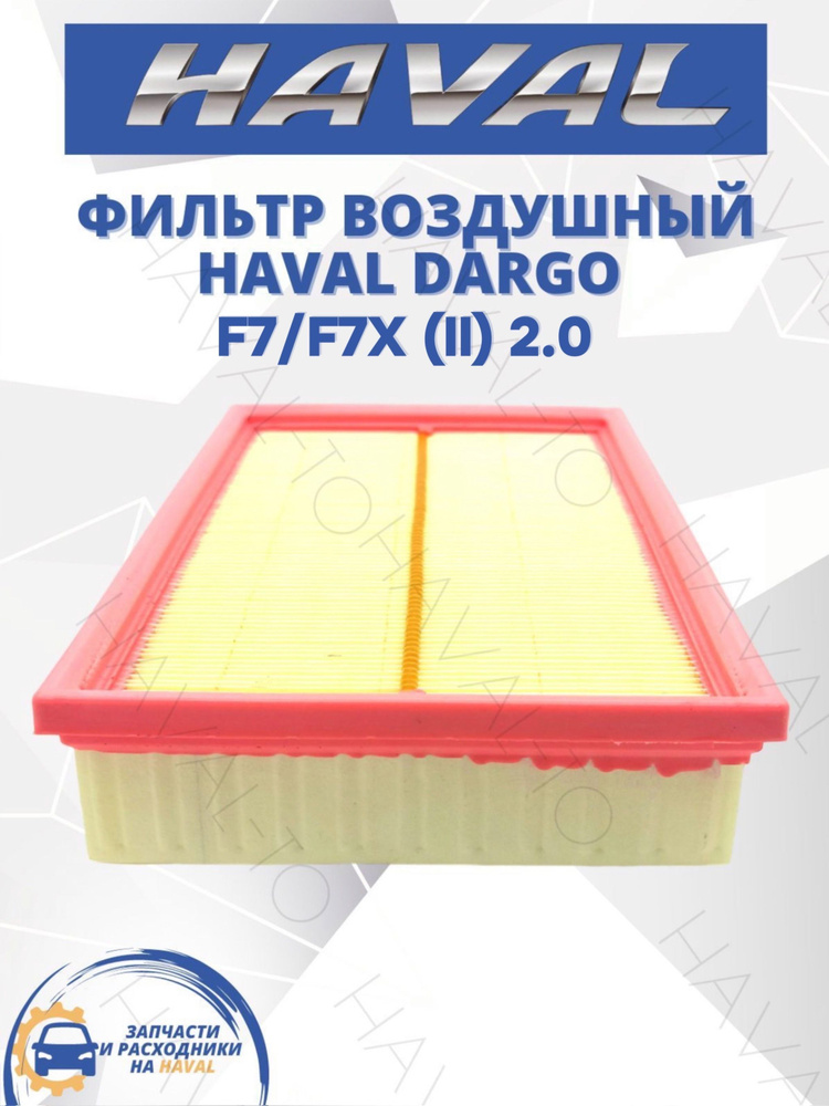 Фильтр воздушный HAVAL Dargo Хавал Дарго, F7 F7x 2 поколение! 1109101XGW01A купить на OZON по ...