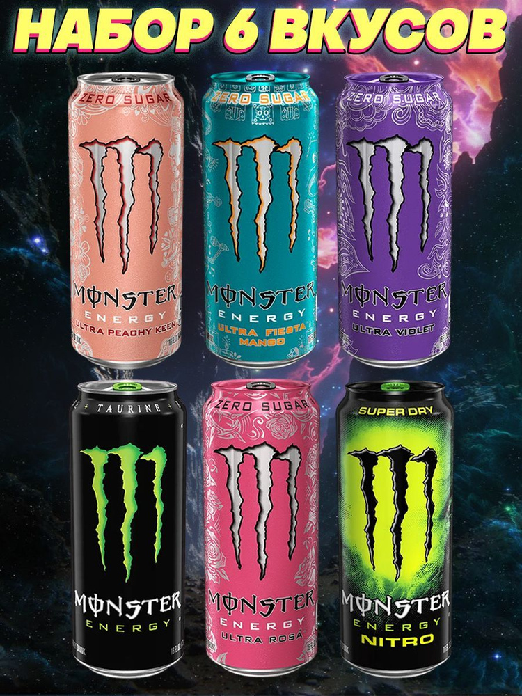 Энергетический напиток Monster Energy набор mix 500 мл 6 шт NEW купить ...
