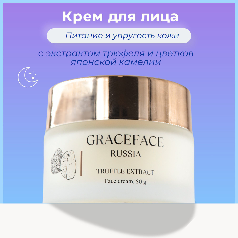 Grace FACE Крем для лица с экстрактом трюфеля 50 г питательный, омолаживающий купить на OZON по ...
