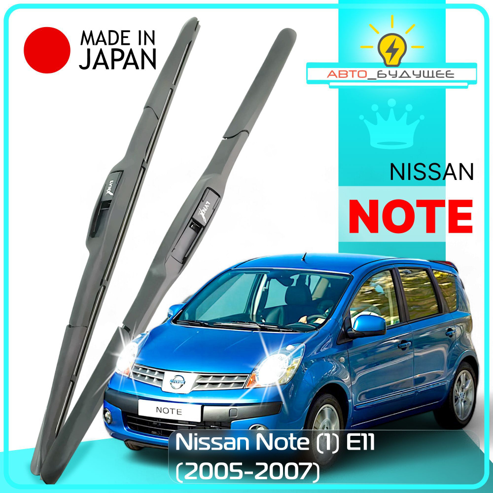 Дворники Nissan Note (1) E11 Ниссан Ноут Е11 2005 2006 2007 2008 Щетки стеклоочистителя ...