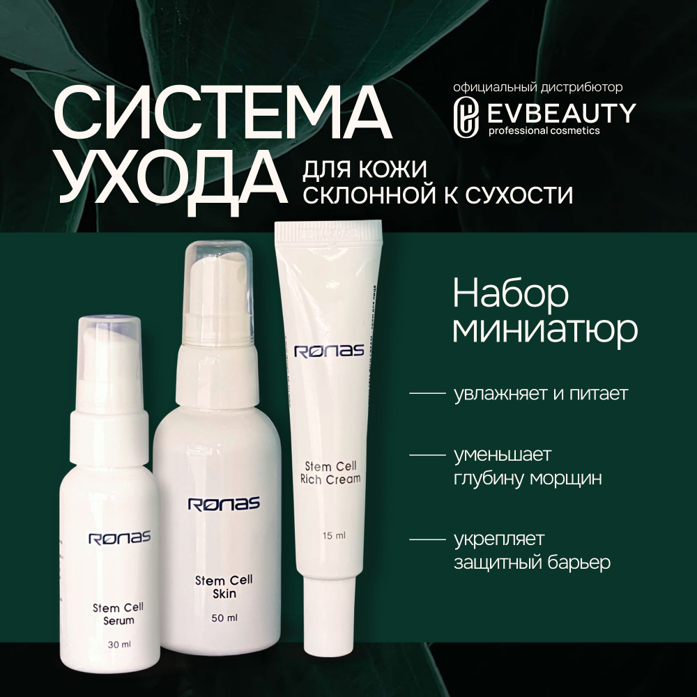 Набор увлажняющий для кожи склонной к сухости Stem Cell Rich купить на OZON по низкой цене ...