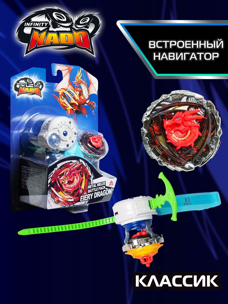 "Инфинити Надо". Волчок Классик, "Fiery Dragon". Infinity Nado купить ...