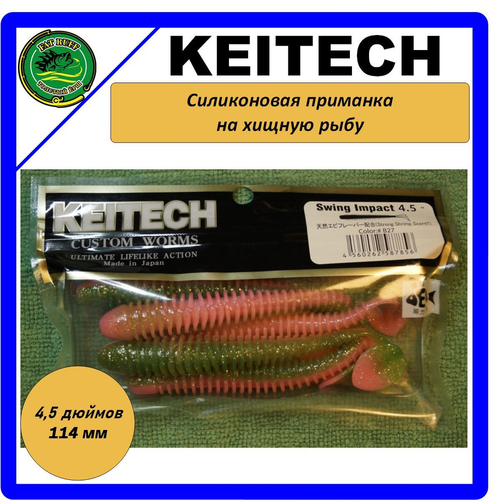 Виброхвост KEITECH 4.5" купить c доставкой на OZON по низкой цене (1768481021)