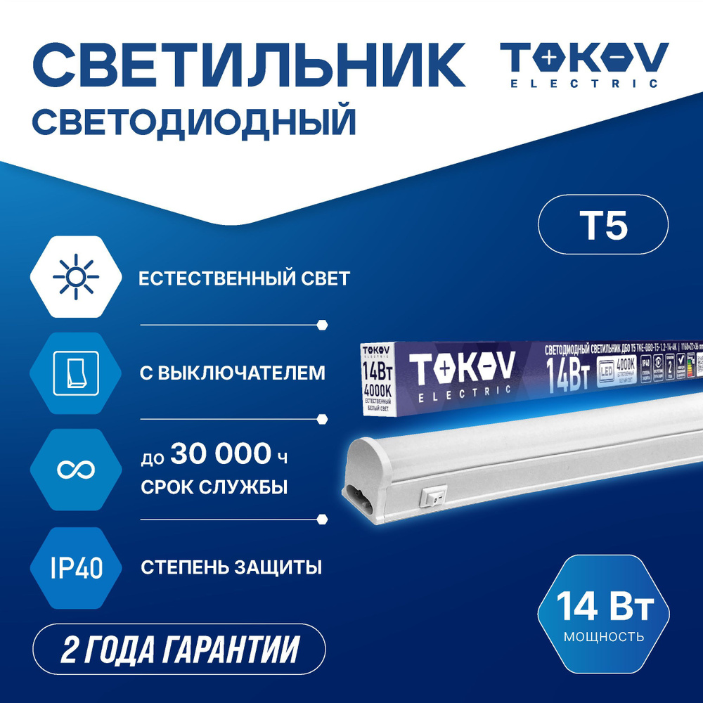 Светильник светодиодный линейный Т5 TOKOV ELECTRIC 14ВТ 4000К IP40 с выключателем / Подсветка на ...