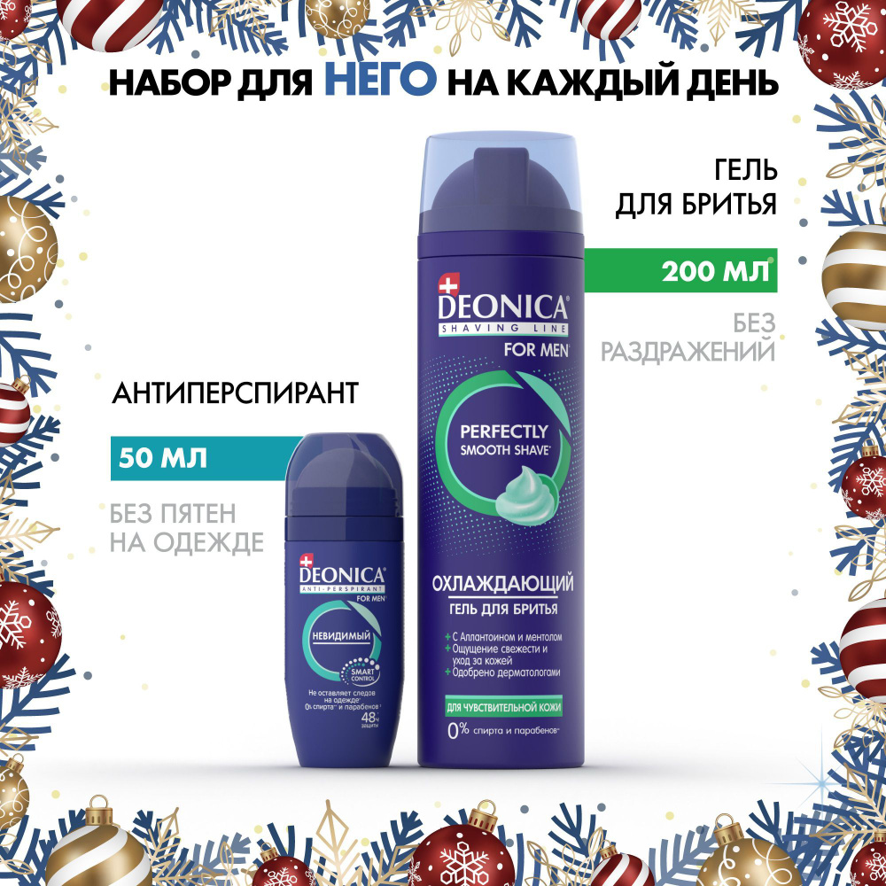 Набор гель для бритья 200 мл и дезодорант мужской шариковый 50 мл Deonica for men купить на OZON ...