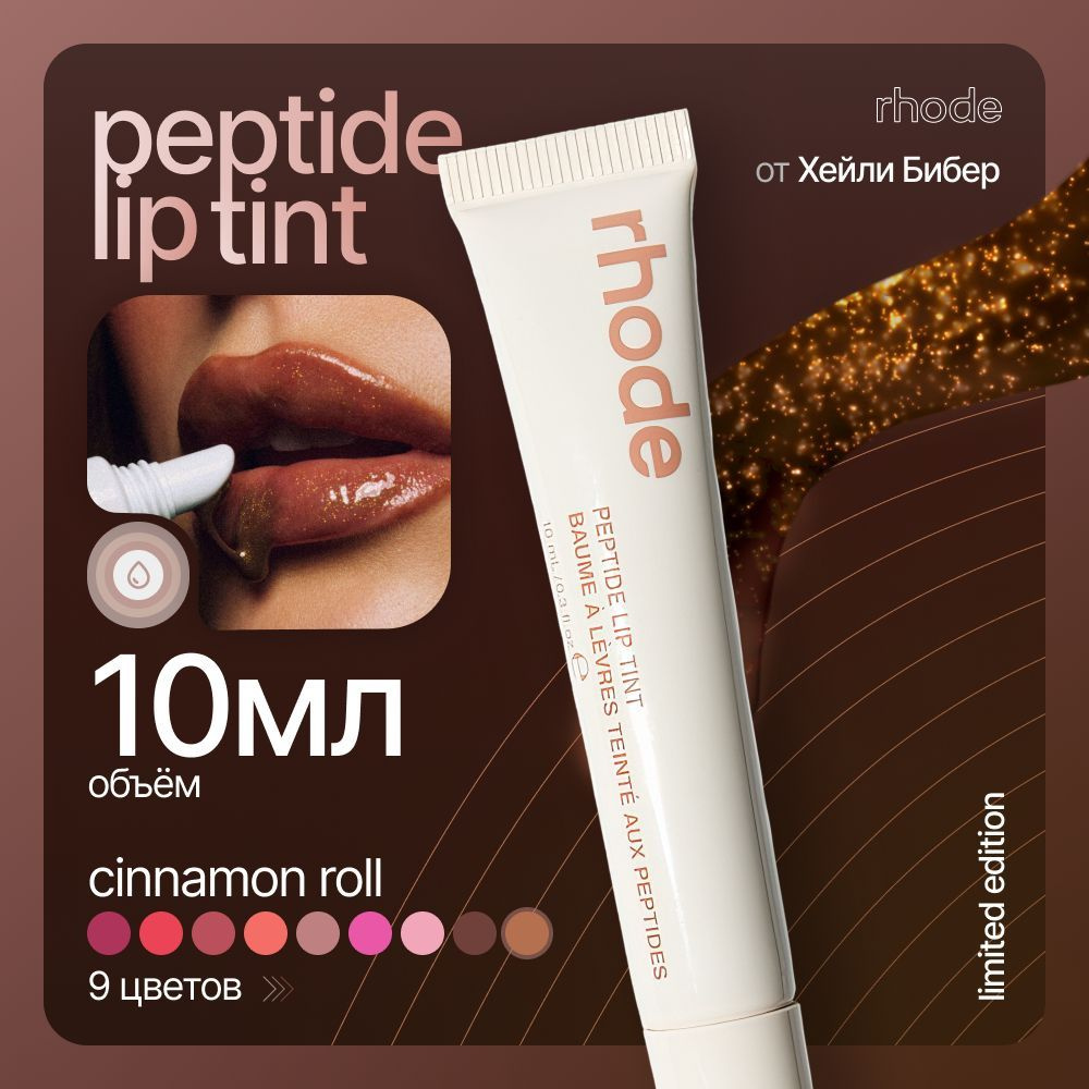 RHODE Пептидный тинт для губ 10 мл булочка с корицей / Peptide Lip Tint ...