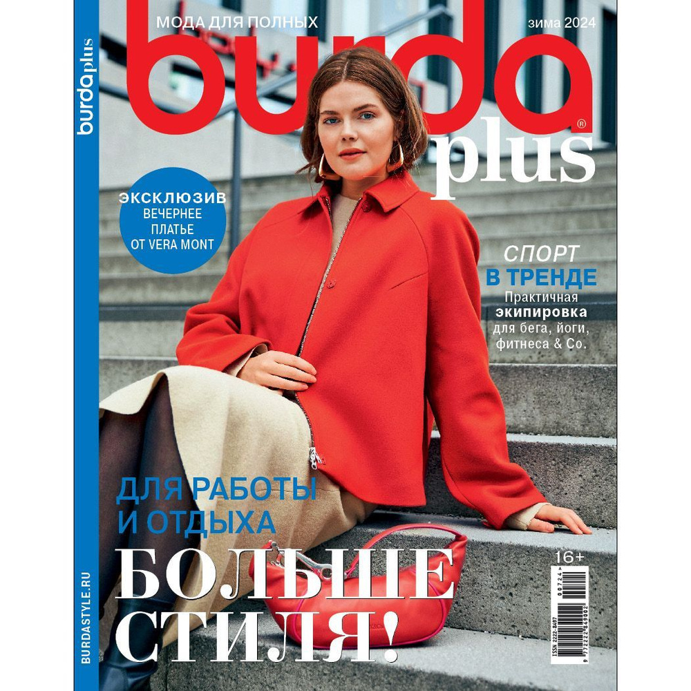 Журнал Burda Plus "Мода для полных" зима 2024 на русском языке купить на OZON по низкой цене ...