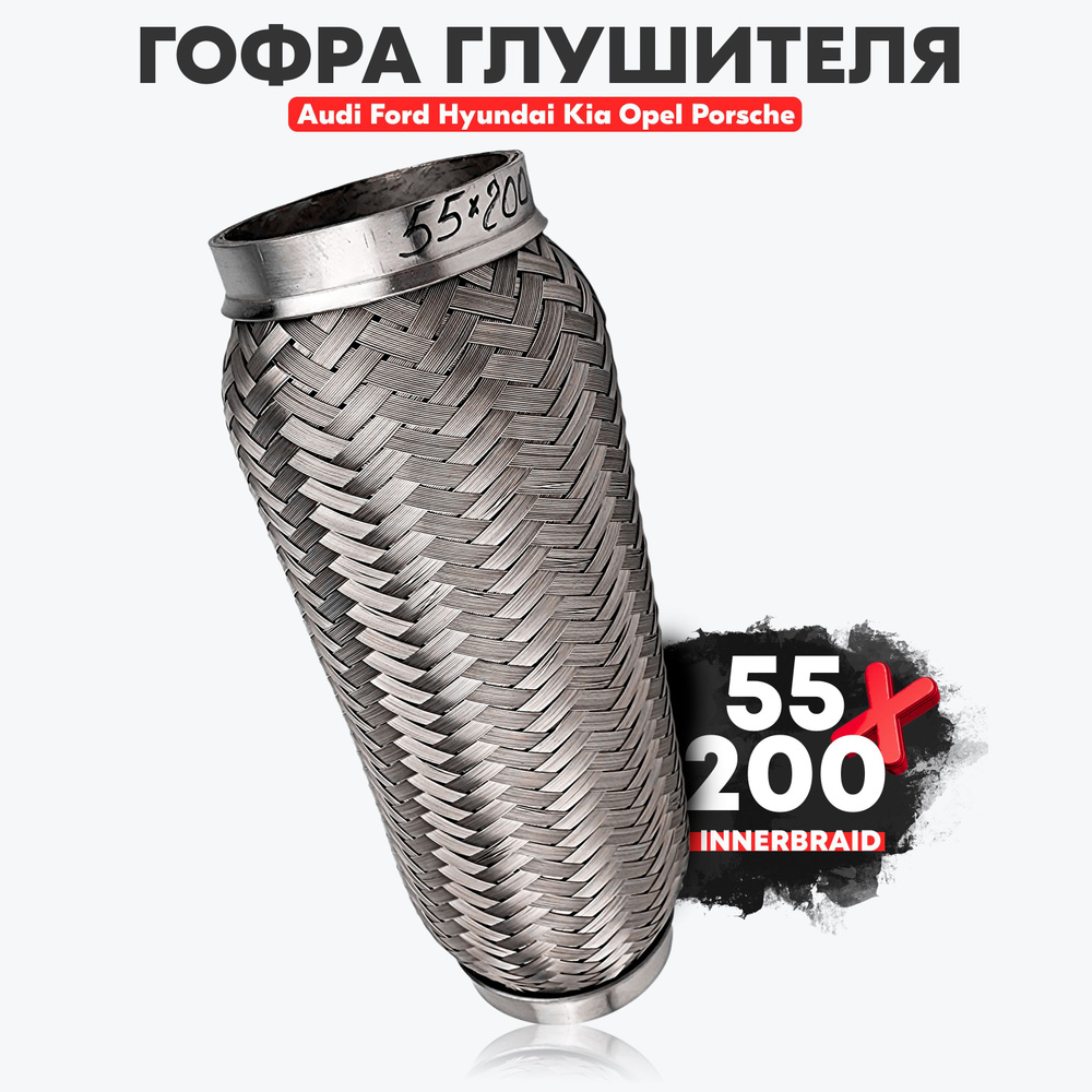 Гофра глушителя Innerbraid 55x200 мм для а/м Audi, Ford, Hyundai, Kia, Opel, Porsche купить c ...