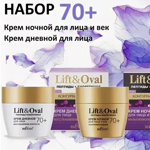 Набор Крем дневной и ночной для лица Восстановление упругости Lift&Oval 70+,100 мл купить на ...