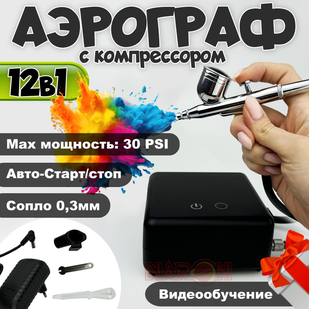 Аэрограф с компрессором для творчества Auto-Stop (Авто-Стоп) 7 в 1 ...