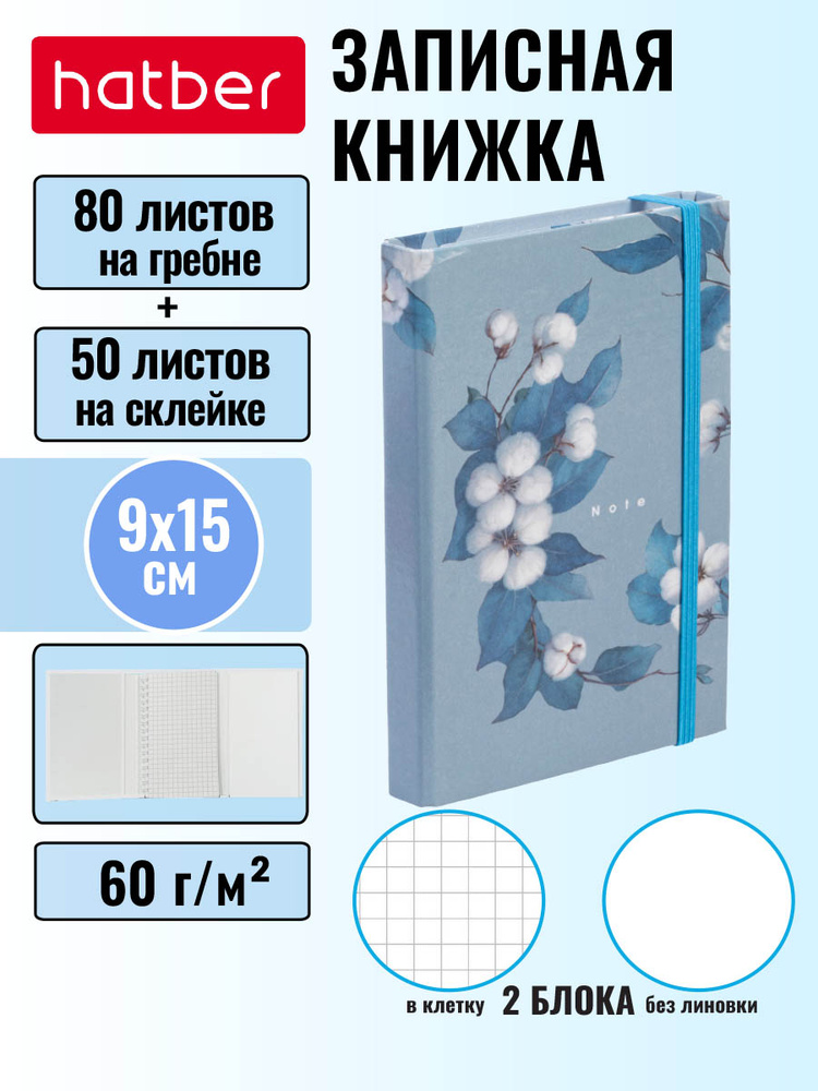 Записная книжка Hatber 80+50 листов А6 формата с твердой обложкой с клапаном на резинке на ...