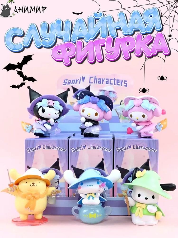 Сюрприз фигурка Санрио, Sanrio Magic Story купить на OZON по низкой ...