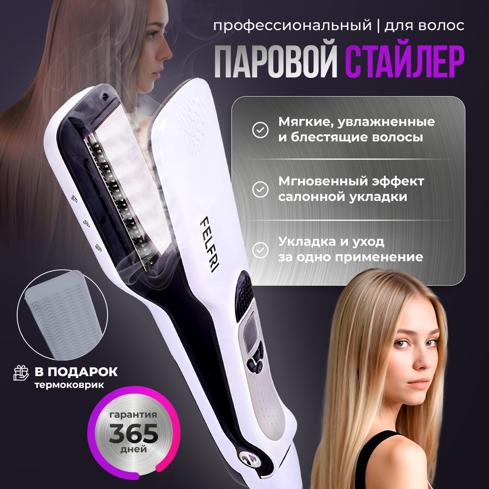 Паровой выпрямитель для волос FELFRI купить на OZON по низкой цене (1803712009)