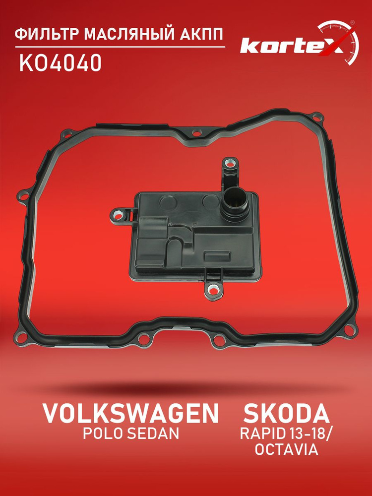 Фильтр масляный АКПП для VOLKSWAGEN POLO SEDAN 15- / SKODA RAPID 13-18 / OCTAVIA 13-18 (c ...