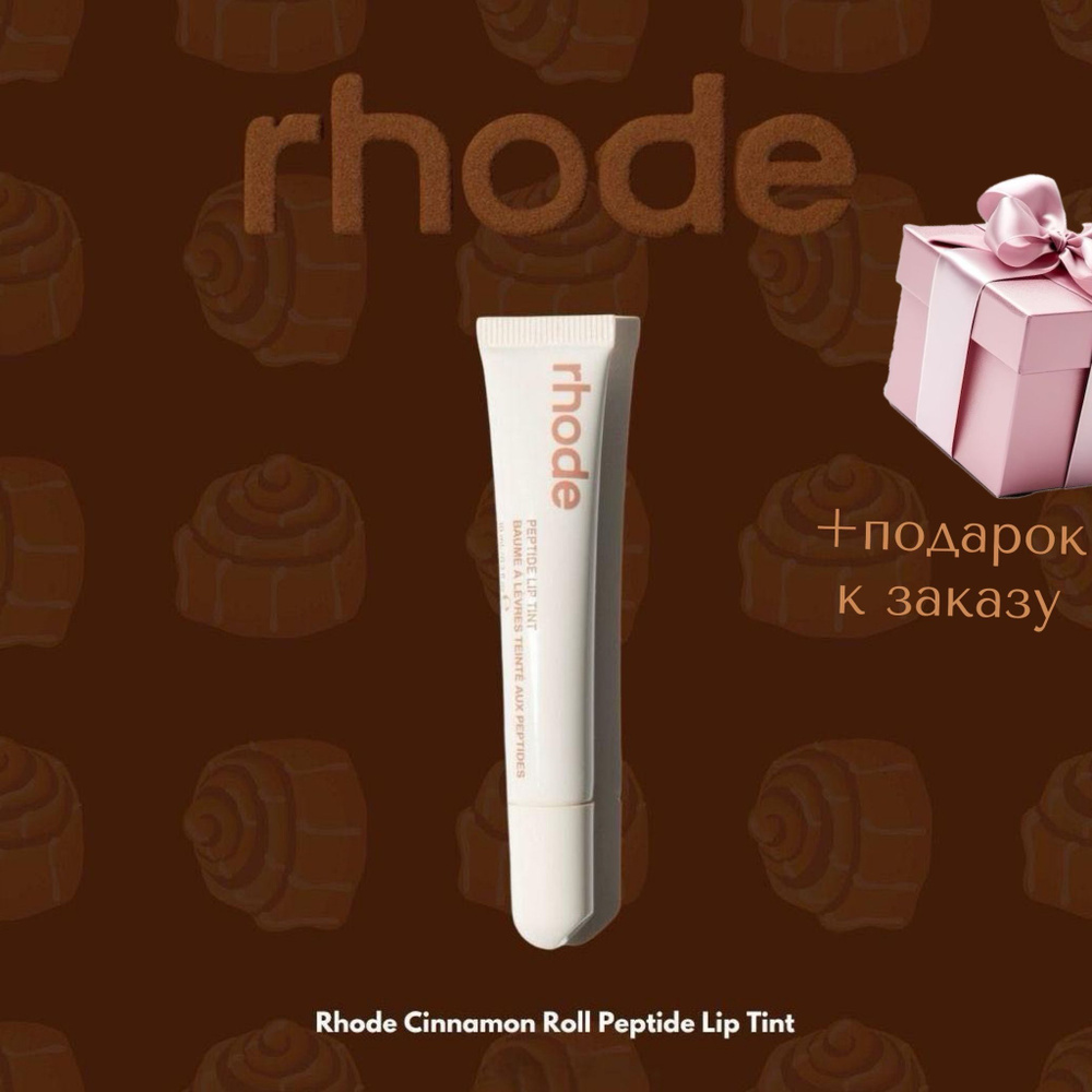 Пептидный тинт для губ RHODE peptide lip tint Cinnamon Roll, 10 ml ...
